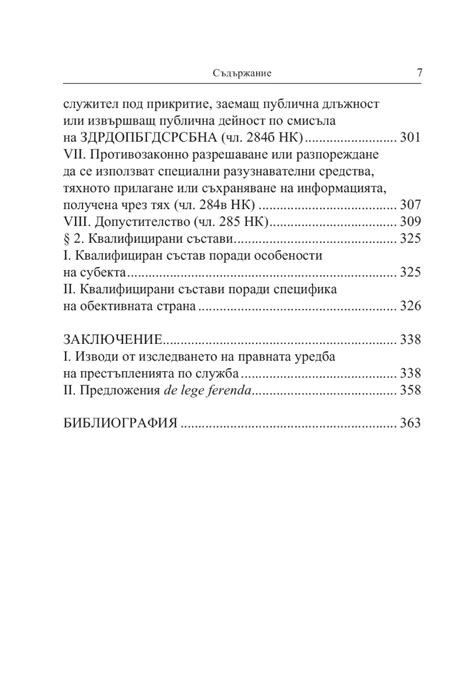 【Престъпления по служба】Сиела • Цена