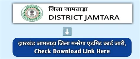 Jharkhand Jamtara District Manrega Admit Card 2023 Out झरखड जमतड