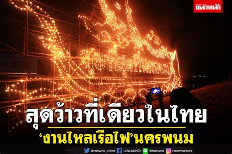 ข่าว Like สาระ เริ่มแล้ว งานไหลเรือไฟนครพนม สุดว้าวที่เดียวในไทย พลุสกาวสวยงามเต็มฟ้า