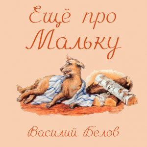 Про Мальку – рассказы Василия Белова, читать онлайн