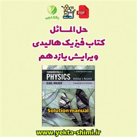دانلود حل المسائل کتاب فیزیک هالیدی ویرایش یازدهم Yekta Shimi یکتا شیمی