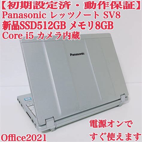 初期設定済pc【美品】レッツノート Sv8爆速新品ssd512gb8gbパソコン メルカリ