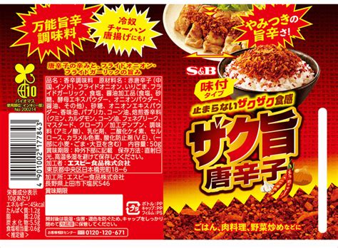 ザク旨唐辛子｜燃辛唐辛子／ザク旨辛唐辛子｜エスビー食品株式会社