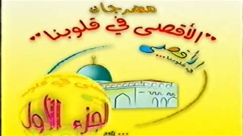 المهرجان الإنشادي الأقصى في قلوبنا الجزء الأول Youtube