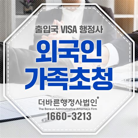 외국인 결혼이민자의 가족 단기방문 C 1 · 자녀 양육보조 방문동거 F 1 5 비자 초청 요건 방법 및 필요서류