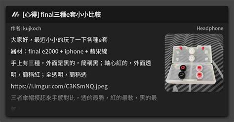 心得 final三種e套小小比較 看板 Headphone Mo PTT 鄉公所