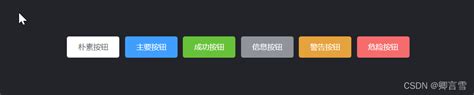 Vue（el Button的五种类型，三种css格式）el Button的type Csdn博客
