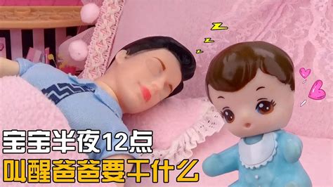芭比剧场：小宝宝半夜12点叫醒爸爸要干什么？真相让人感动 Youtube