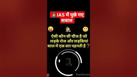 ऐसी कोन सी चीज है जो लड़के रोज और लड़कियां साल में एक बार पहनती हैं 🤔