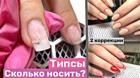 Типсы. Сколько носить. Коррекция. Наращивание ногтей - YouTube