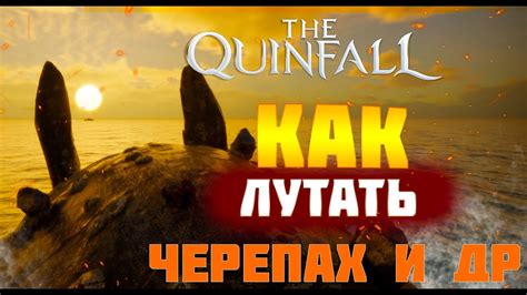 Как легко лутать хитин и китовый жир 💥THE QUINFALL💥 - YouTube