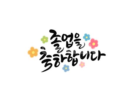 졸업식 졸업캘리그라피 졸업 졸업축하 졸업을축하합니다 사진 이미지 일러스트 캘리그라피 복주머니작가 카드 도안