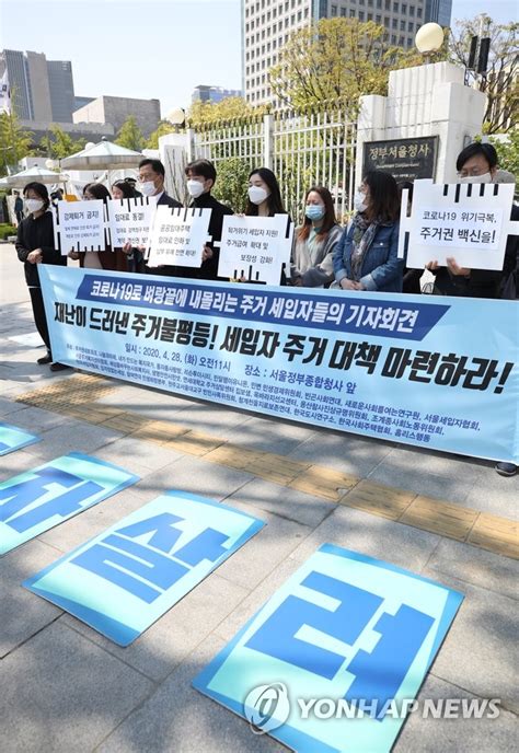주거세입자 대책 즉각 마련하라 연합뉴스