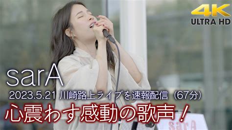 速報配信 】心を震わす感動の歌声！ 2023521 Sara 川崎路上ライブ全曲収録（67分）4k映像 Youtube