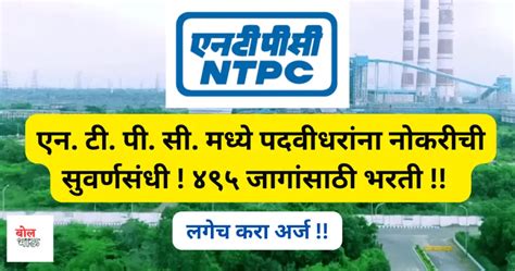 Ntpc Recruitment 2023 नॅशनल थर्मल पॉवर कॉर्पोरेशन लिमिटेड एन टी पी