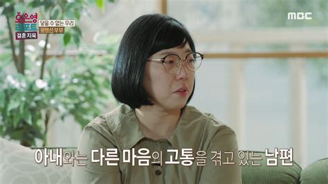 인생의 전환점이 되어준 아내와의 만남 서로의 아픔을 바라보는 것이 필요한 평행선 부부 Mbc 230116 방송 Voda
