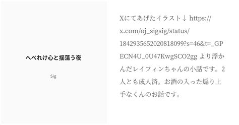 R 18 R18 マッ腐ル へべれけ心と揺蕩う夜 Sigの小説 Pixiv