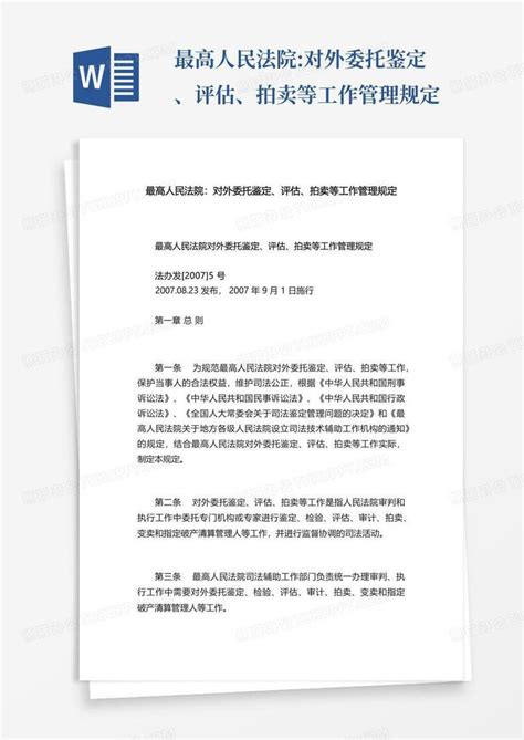 最高人民法院 对外委托鉴定评估拍卖等工作管理规定Word模板下载 编号qznvjrdg 熊猫办公