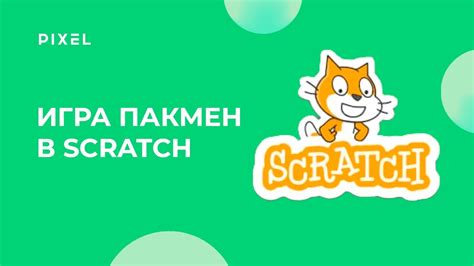 Пакмен в Скретч | Как создать Пакмен | Делаем игру на Скретч "Пакмен ...