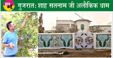 Shah Satnam Ji Alokik Dham लोगों के दिलों में रूहानियत की मिठास घोल
