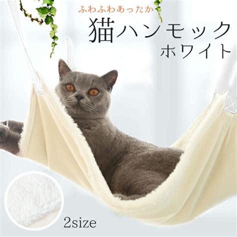 【楽天市場】猫 ハンモック （フェイクファー） あったか ボア 冬用 ネコ ねこ ベッド ケージ ペット フェレット 小動物 にも ナスカン