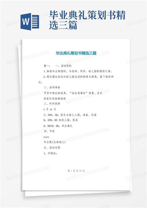 毕业典礼策划书精选三篇Word模板下载 编号lmvznenw 熊猫办公
