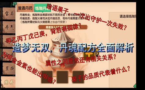 【造梦无双】丹魂配方全面解析，给我三个材料，直接知道结果不含火候 Powerchaoyu 造梦 哔哩哔哩视频