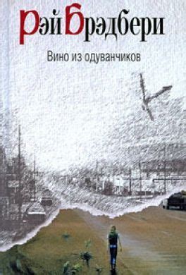 Книга Вино из одуванчиков читать онлайн Рэй Брэдбери | Вино из ...