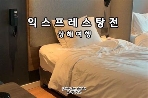 홀리데이 인 익스프레스 상하이 탕전 호텔 시티투어버스 상해 더치즈케이크팩토리 자유여행 코스 네이버 블로그