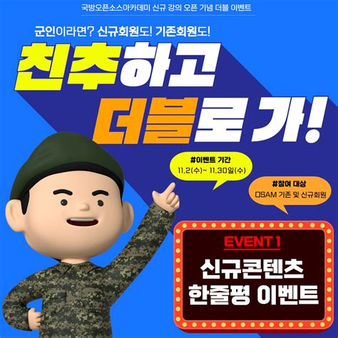 국방오픈소스아카데미 친추하고 더블로 가 신규 강의 오픈 기념 더블 이벤트 1 신규콘텐츠
