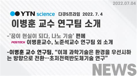 이병훈 교수 연구팀 Ytn사이언스 다큐s프라임20220704 연구 소개 Cstc News