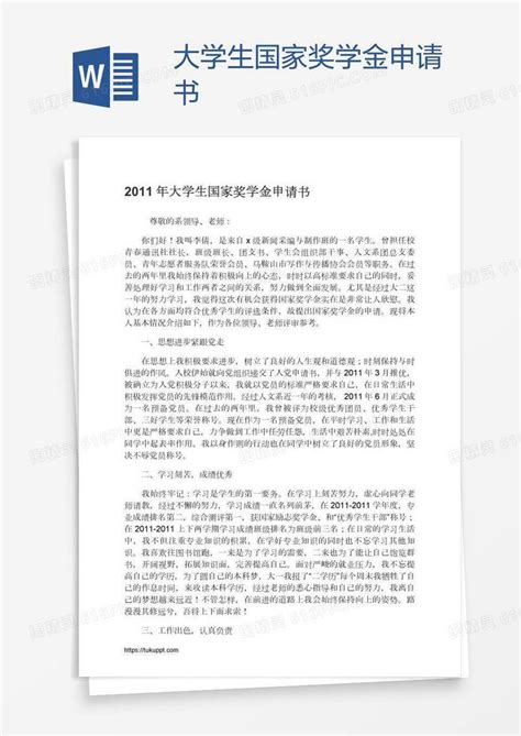 大学生国家奖学金申请书word模板免费下载编号vryapj231图精灵
