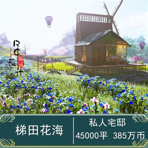 梯田花海 剑三家园私宅45000平 蓝图设计 剑网3私宅蓝图4W平竹屋 虎窝淘