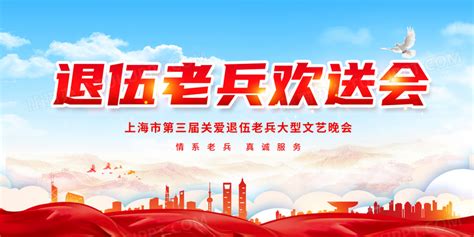 大气红色退伍老兵欢送会关爱退伍老兵联欢会部队展板设计图片下载 psd格式素材 熊猫办公