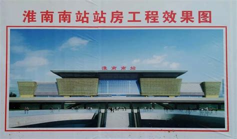 淮南南站淮南南站图片淮北西站规划图第16页大山谷图库
