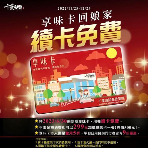 持卡至千葉火鍋用餐，續卡免費不限金額消費再加購辦新卡只要299 ~ 千葉火鍋 找優惠