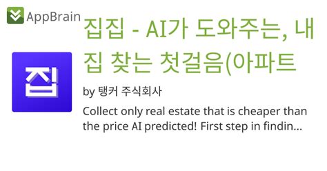 집집 Ai가 도와주는 내 집 찾는 첫걸음 아파트 For Android Free App Download