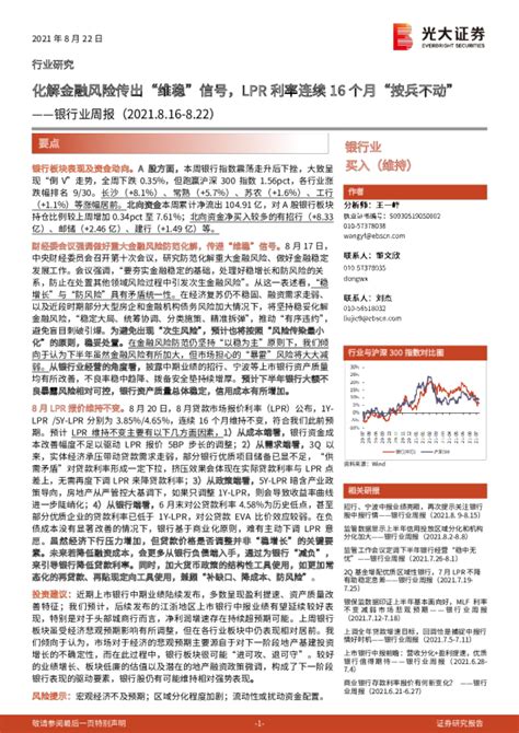 银行业周报：化解金融风险传出“维稳”信号，lpr利率连续16个月“按兵不动”