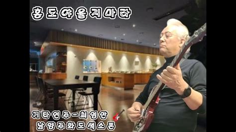최영만색소폰 🎸홍도야울지마라 김영춘기타연주 23 637🌻 Youtube