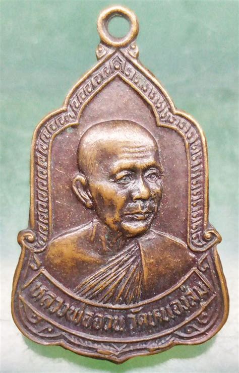 เหรียญหลวงพ่อจวน วัดหนองสุ่ม สิงห์บุรี ปี2526 พระเครื่อง พระแท้ Webpra