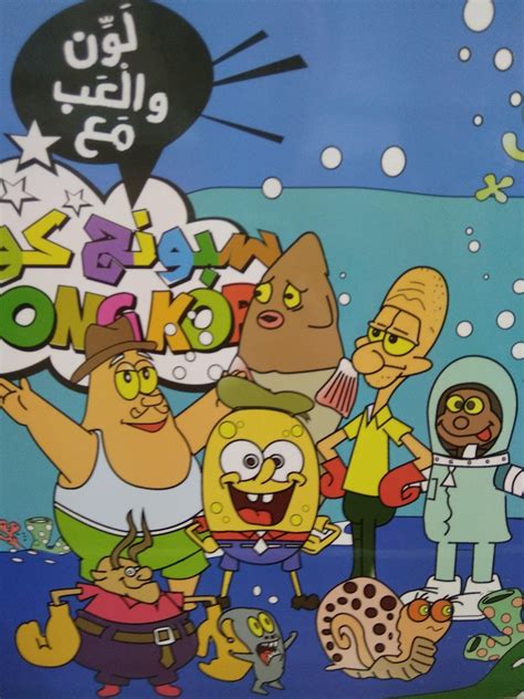 Arabic Spongebob R Crappyoffbrands