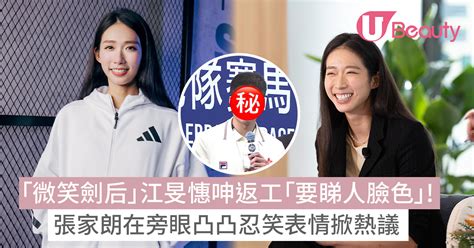 「微笑劍后」江旻憓退役後成打工仔「要睇人臉色」 張家朗眼凸凸表情反應掀熱議 U Beauty