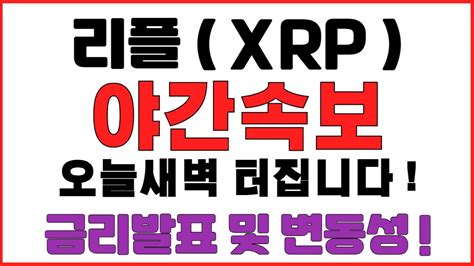 리플코인 야간속보 오늘새벽 터집니다 금리발표 및 변동성 ~ 불독코인비트코인급등코인코인단타 Youtube