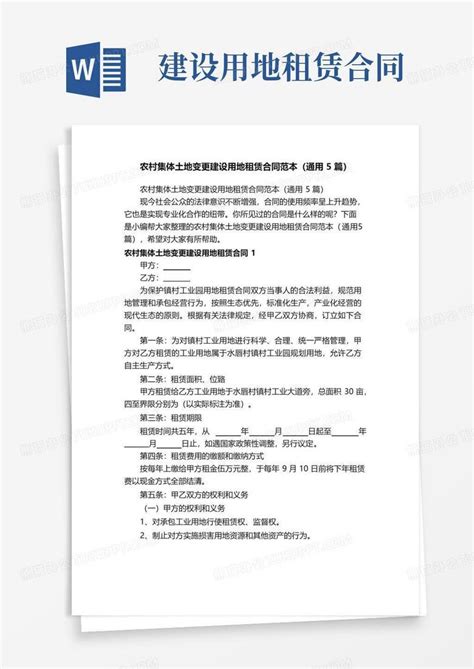 简易版农村集体土地变更建设用地租赁合同范本（通用5篇）word模板下载编号lpdadbjl熊猫办公