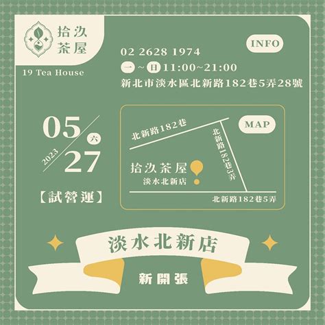 【新店開張】淡水北新店 527 試營運 拾汣茶屋 19teahouse