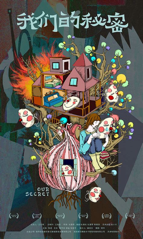我们的秘密电影项目展示陕西西咸新区秦汉新城影视发展有限公司