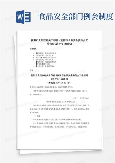 衡阳市人民政府关于印发《衡阳市食品安全委员会工作规则试行》的通知word模板下载编号qxnekrnj熊猫办公