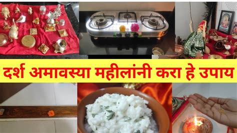 उद्या दर्शअमावस्या महीलांनो काही करायला नाही जमलं तरी हा १ उपाय नक्की