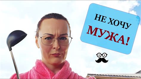 Не ХОЧУ Мужа! Либидо жены... Развод? - YouTube