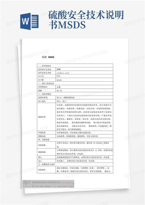 硫酸安全技术说明书msdsword模板下载编号laknpnzw熊猫办公